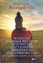 ΜΙΛΩΝΤΑΣ ΣΤΑ ΠΑΙΔΙΑ ΜΟΥ ΓΙΑ ΤΗΝ ΠΡΑΓΜΑΤΙΚΑ ΕΠΙΤΥΧΗΜΕΝΗ ΠΡΟΣΩΠΙΚΗ ΚΑΙ ...