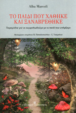 Το Παιδι Που Χαθηκε Και Ξαναβρεθηκε // Παραμυθια Για Να Συμφιλιωθουμε ...