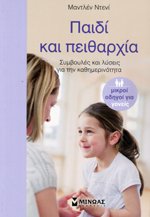 ΠΑΙΔΙ ΚΑΙ ΠΕΙΘΑΡΧΙΑ // ΣΥΜΒΟΥΛΕΣ ΚΑΙ ΛΥΣΕΙΣ ΓΙΑ ΤΗΝ ΚΑΘΗΜΕΡΙΝΟΤΗΤΑ ...