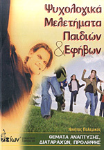 ΨΥΧΟΛΟΓΙΚΑ ΜΕΛΕΤΗΜΑΤΑ ΠΑΙΔΙΩΝ ΚΑΙ ΕΦΗΒΩΝ // ΘΕΜΑΤΑ ΑΝΑΠΤΥΞΗΣ ...