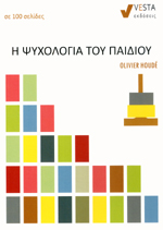 Η Ψυχολογια Του Παιδιου - Houde Olivier - Βιβλιοπωλείο Πολιτεία