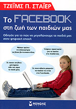 Το Facebook Στη Ζωη Των Παιδιων Μας // Οδηγος Για Το Πως Να Μεγαλωνουμε ...