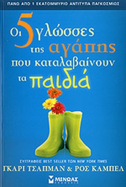 Οι 5 Γλωσσες Της Αγαπης Που Καταλαβαινου Τα Παιδια - Chapman Gary ...