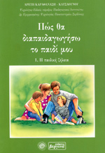 ΠΩΣ ΘΑ ΔΙΑΠΑΙΔΑΓΩΓΗΣΩ ΤΟ ΠΑΙΔΙ ΜΟΥ (ΠΡΩΤΟΣ ΤΟΜΟΣ - ΧΑΡΤΟΔΕΤΗ ΕΚΔΟΣΗ ...