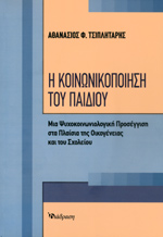 Η Κοινωνικοποιηση Του Παιδιου // Μια Ψυχοκοινωνιολογικη Προσεγγιση Στα ...