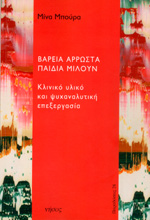 Βαρεια Αρρωστα Παιδια Μιλουν // Κλινικο Υλικο Και Ψυχαναλυτικη ...