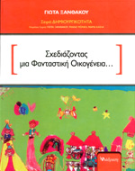Σχεδιαζοντας Μια Φανταστικη Οικογενεια... - Ξανθακου Γιωτα ...