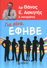 Για Σενα, Εφηβε - Ασκητης Θανος - Βιβλιοπωλείο Πολιτεία