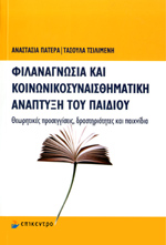 Φιλαναγνωσια Και Κοινωνικοσυναισθηματικη Αναπτυξη Του Παιδιου ...