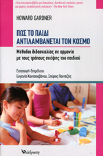 Πως Το Παιδι Αντιλαμβανεται Τον Κοσμο // Μεθοδοι Διδασκαλιας Σε Αρμονια ...