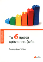 Τα 6 Πρωτα Χρονια Της Ζωης - Δημητριου Λουκια - Βιβλιοπωλείο Πολιτεία