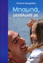 Μπαμπα, Μεγαλωσε Με - Κρομμυδας Κωστας - Βιβλιοπωλείο Πολιτεία