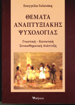 Θεματα Αναπτυξιακης Ψυχολογιας // Γνωστικη - Κοινωνικη - Συναισθηματικη ...