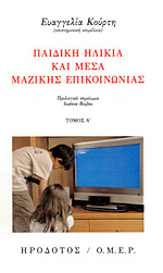 Παιδικη Ηλικια Και Μεσα Μαζικης Επικοινωνιας (πρωτος Τομος) - Συλλογικο ...