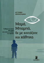 Μαμα, Μπαμπα, Δε Με Κοιταξατε Και Χαθηκα // Το Βλεμμα Των Γονιων Δινει ...