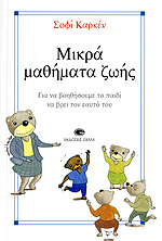 Μικρα Μαθηματα Ζωης // Για Να Βοηθησουμε Το Παιδι Να Βρει Τον Εαυτο Του ...