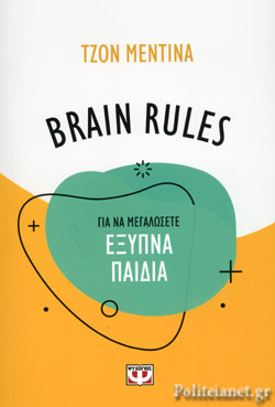 BRAIN RULES // ΓΙΑ ΝΑ ΜΕΓΑΛΩΣΕΤΕ ΕΞΥΠΝΑ ΠΑΙΔΙΑ - MEDINA JOHN ...