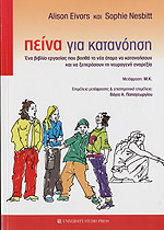 ΠΕΙΝΑ ΓΙΑ ΚΑΤΑΝΟΗΣΗ // ΕΝΑ ΒΙΒΛΙΟ ΕΡΓΑΣΙΑΣ ΠΟΥ ΒΟΗΘΑ ΤΑ ΝΕΑ ΑΤΟΜΑ ΝΑ ...