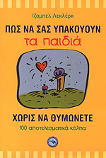 Πως Να Σας Υπακουουν Τα Παιδια Χωρις Να Θυμωνετε // 100 Αποτελεσματικα ...
