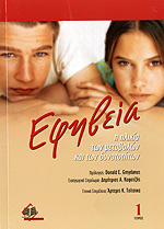 Εφηβεια (πρωτος Τομος) // Η Ηλικια Των Μεταβολων Και Των Δυνατοτητων ...