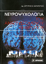 Νευροψυχολογια Του Αναπτυσσομενου Ανθρωπου // Πως Θα Κατανοησουμε Τη ...