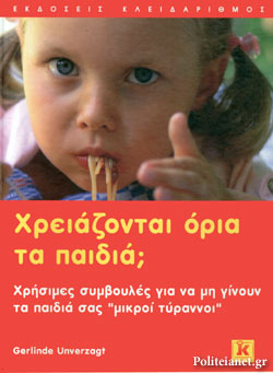 Χρειαζονται Ορια Τα Παιδια; // Χρησιμες Συμβουλες Για Να Μην Γινουν Τα ...