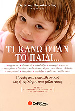 Τι Κανω Οταν Το Παιδι... // Γονεις Και Εκπαιδευτικοι Ωσ Ψυχολογοι Στο ...