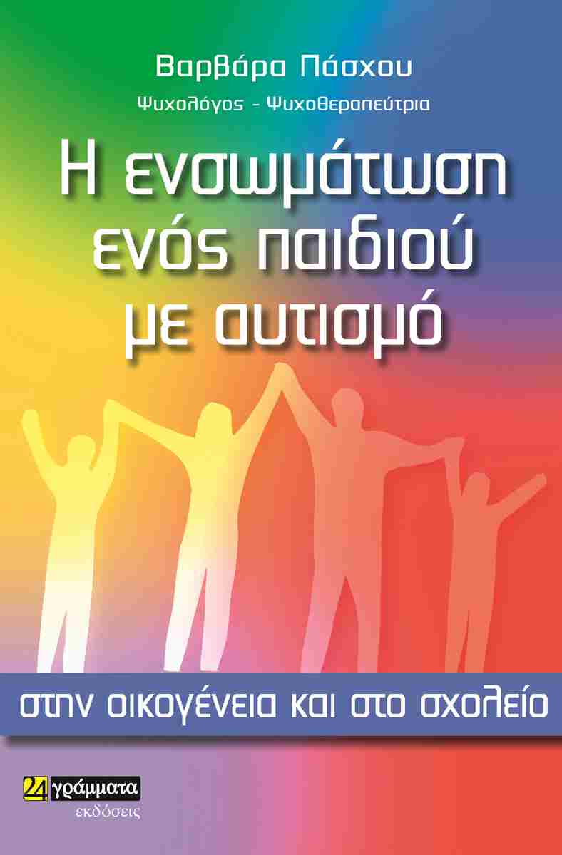 Η ενσωμάτωση ενός παιδιού με αυτισμό στην οικογένεια και στο σχολείο ...