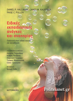 Ειδικες Εκπαιδευτικες Αναγκες Και Αναπηριες // Εισαγωγη Στην Ειδικη ...
