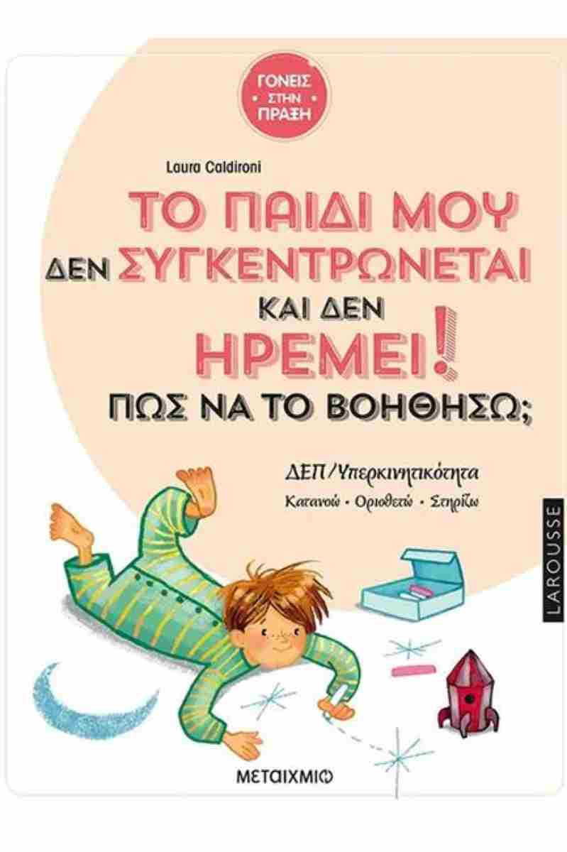 ΤΟ ΠΑΙΔΙ ΜΟΥ ΔΕΝ ΣΥΓΚΕΝΤΡΩΝΕΤΑΙ ΚΑΙ ΔΕΝ ΗΡΕΜΕΙ! ΠΩΣ ΝΑ ΤΟ ΒΟΗΘΗΣΩ ...