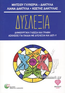 ΔΥΣΛΕΞΙΑ // ΔΗΜΙΟΥΡΓΙΚΗ ΓΛΩΣΣΑ ΚΑΙ ΓΡΑΦΗ, ΑΣΚΗΣΕΙΣ ΓΙΑ ΠΑΙΔΙΑ ΜΕ ...