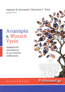 ΑΝΑΠΗΡΙΑ ΚΑΙ ΨΥΧΙΚΗ ΥΓΕΙΑ // ΔΙΑΦΟΡΕΤΙΚΕΣ ΠΡΟΣΕΓΓΙΣΕΙΣ ΣΕ ΜΗ ΤΥΠΙΚΟΥΣ ...