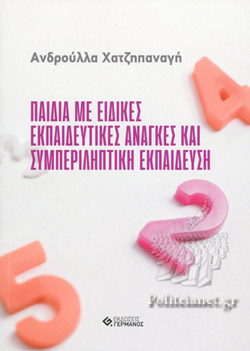 Παιδια Με Ειδικες Εκπαιδευτικες Αναγκες Και Συμπεριληπτικη Εκπαιδευση ...
