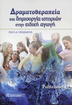 ΔΡΑΜΑΤΟΘΕΡΑΠΕΙΑ ΚΑΙ ΔΗΜΙΟΥΡΓΙΑ ΙΣΤΟΡΙΩΝ ΣΤΗΝ ΕΙΔΙΚΗ ΑΓΩΓΗ - CRIMMENS ...