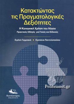 Κατακτωντας Τις Πραγματολογικες Δεξιοτητες // Η Κοινωνικη Χρηση Του ...