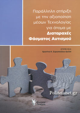 Παραλληλη Στηριξη Με Την Αξιοποιηση Μεσων Τεχνολογιας Για Ατομα Με ...