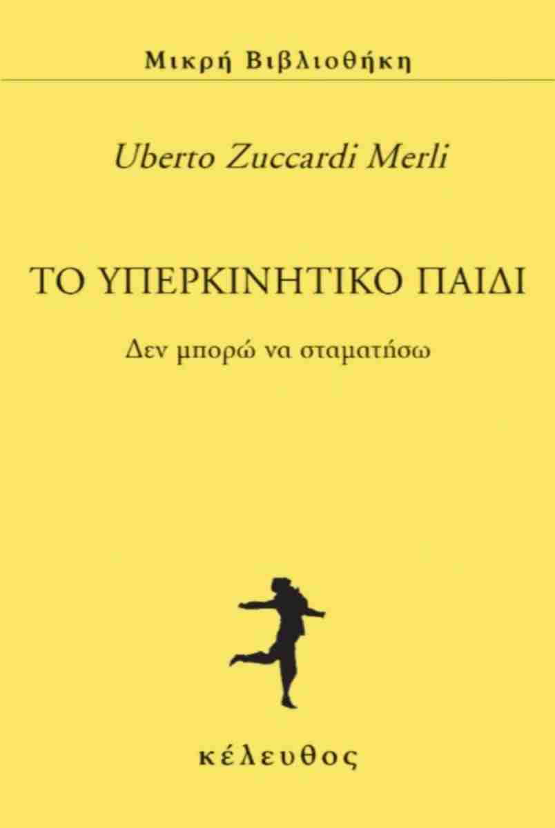 ΤΟ ΥΠΕΡΚΙΝΗΤΙΚΟ ΠΑΙΔΙ // ΔΕΝ ΜΠΟΡΩ ΝΑ ΣΤΑΜΑΤΗΣΩ - ZUCCARDI-MERLI UBERTO ...