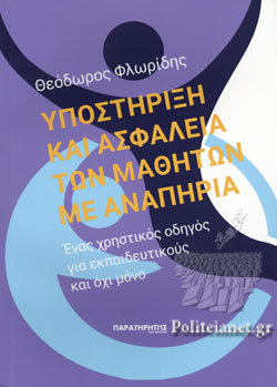 Υποστηριξη Και Ασφαλεια Των Μαθητων Με Αναπηρια // Ενας Χρηστικος ...