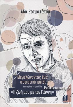 Μεγαλωνοντας Ενα Αυτιστικο Παιδι // Βασισμενο Στη Σελιδα «η Ζωη Μου Με ...