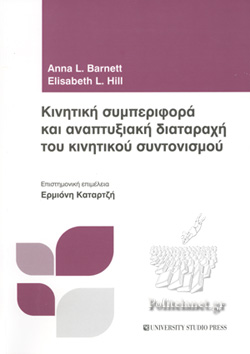Κινητικη Συμπεριφορα Και Αναπτυξιακη Διαταραχη Του Κινητικου ...