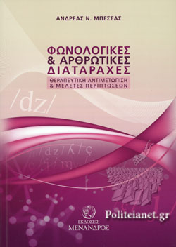 Φωνολογικες Και Αρθρωτικες Διαταραχες // Θεραπευτικη Αντιμετωπιση Και ...