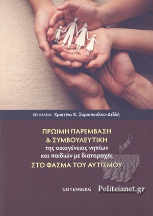 Πρωιμη Παρεμβαση Και Συμβουλευτικη Της Οικογενειας Νηπιων Και Παιδιων ...