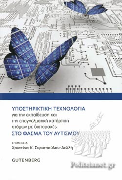 Υποστηρικτικη Τεχνολογια Για Την Εκπαιδευση Και Την Επαγγελματικη ...