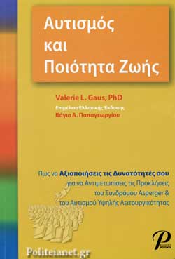 Αυτισμος Και Ποιοτητα Ζωης - Gaus L. Valerie - Βιβλιοπωλείο Πολιτεία