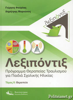 Λεξιποντιξ (δευτερος Τομος) // Προγραμμα Θεραπειας Τραυλισμου Για ...