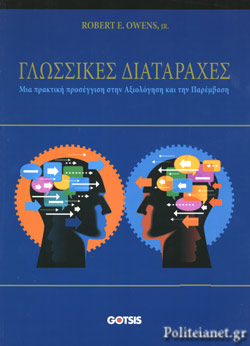 Γλωσσικες Διαταραχες // Μια Πρακτικη Προσεγγιση Στην Αξιολογηση Και Την ...