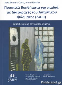 Πρακτικα Βοηθηματα Για Παιδια Με Διαταραχες Του Αυτιστικου Φασματος ...