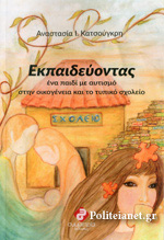 Εκπαιδευοντας Ενα Παιδι Με Αυτισμο Στην Οικογενεια Και Το Τυπικο ...