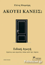 Ακουει Κανεις; // Ειδικη Αγωγη Αγωνες Και Αγωνιες Πισω Απο Την Πορτα ...