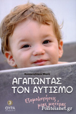 Αγαπωντας Τον Αυτισμο // Εξομολογησεις Μιας Μητερας - Κασαμπαλακου ...